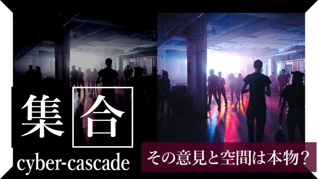 サイバーカスケードとは ネットで集まってしまう即席集団について | はむログ